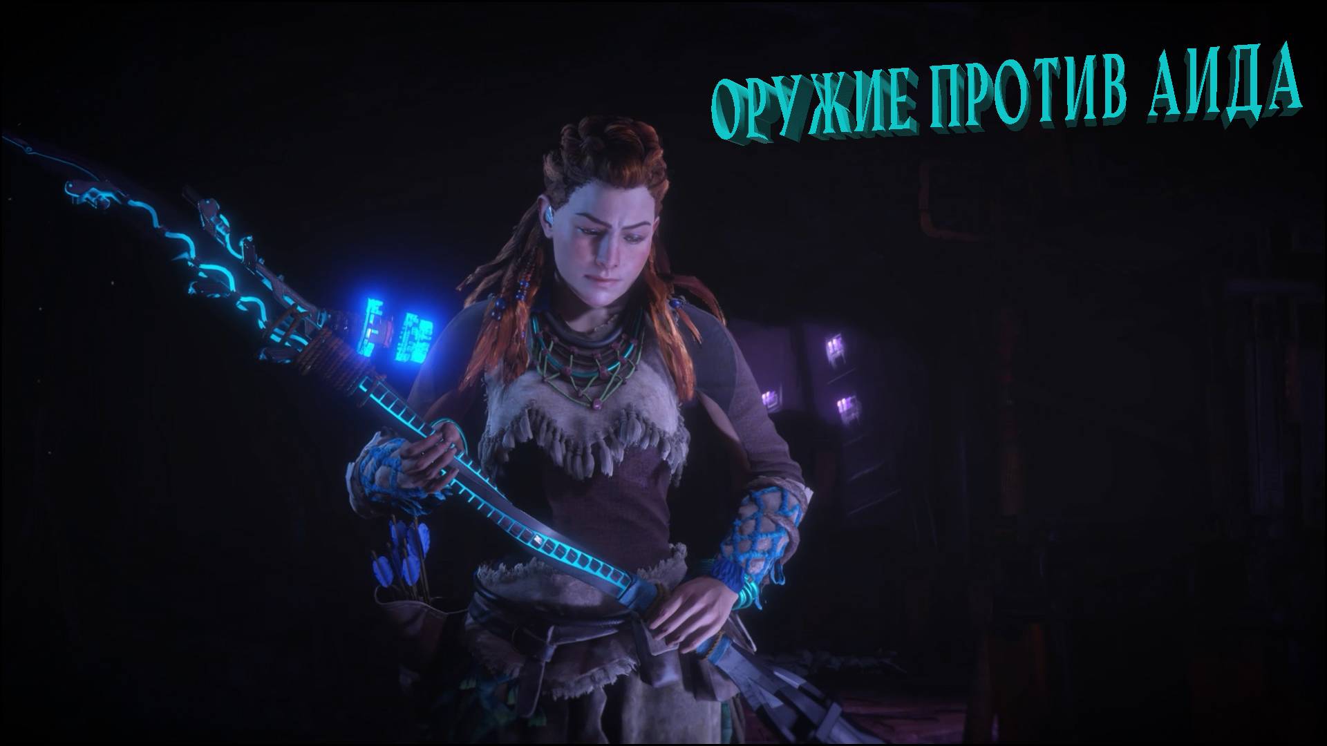 Horizon Zero Dawn | ОРУЖИЕ ПРОТИВ АИДА