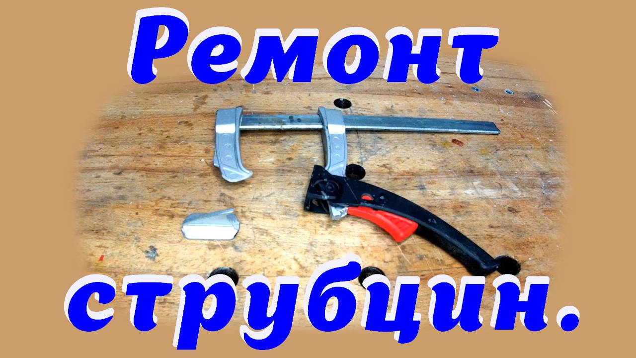 Ремонт струбцин