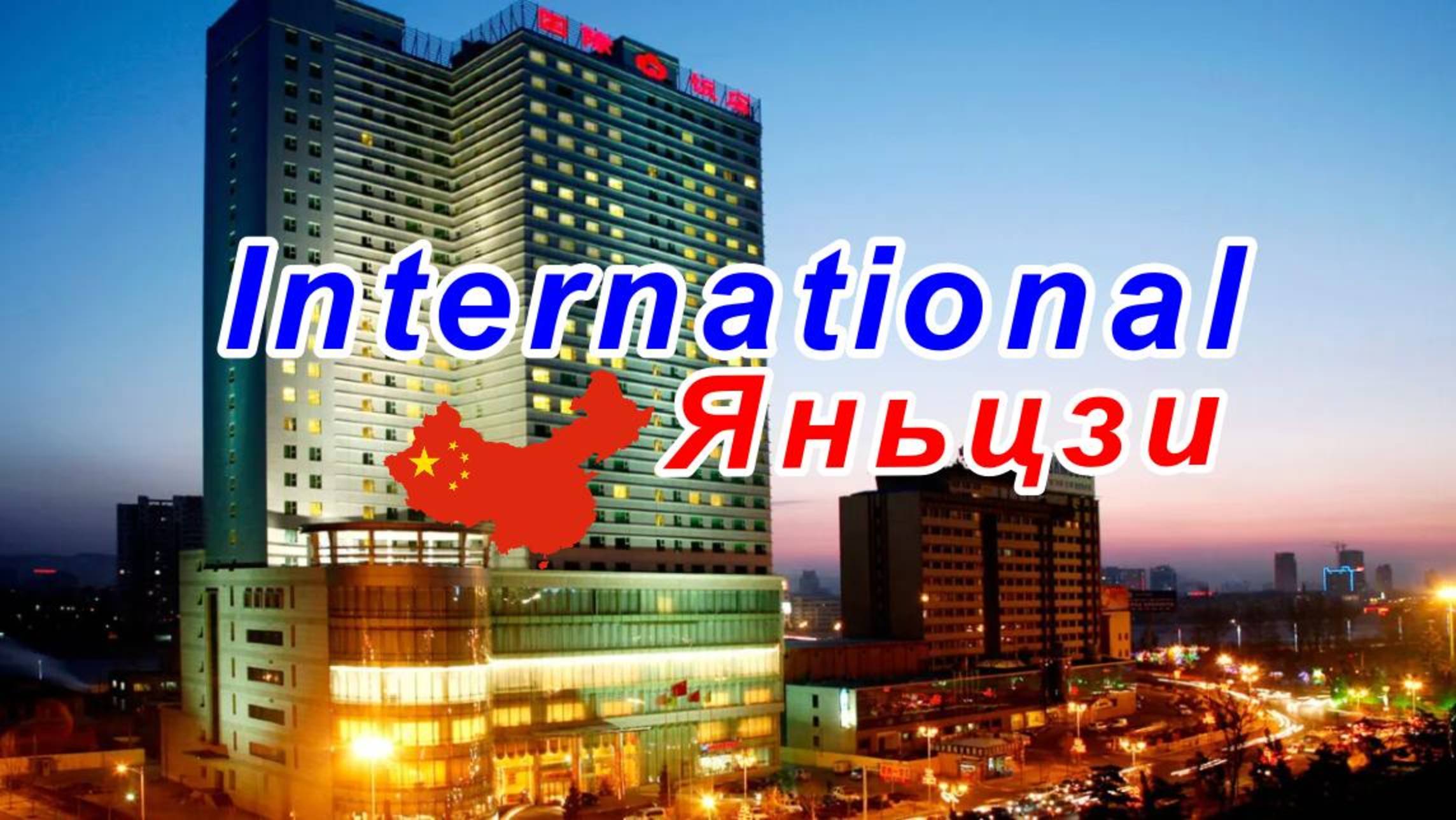 Отель Интернешенл (International), Яньцзи, Китай