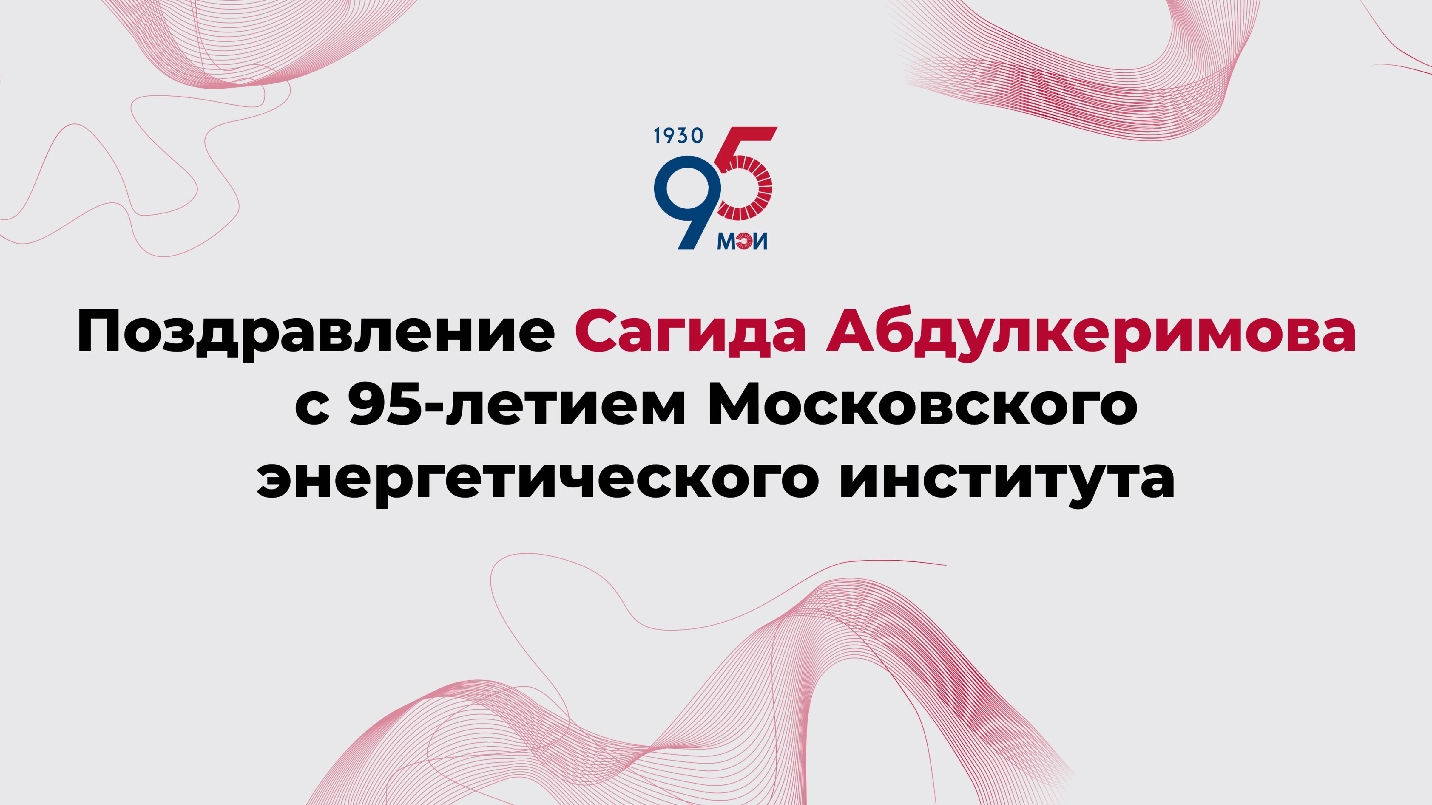 Поздравление Сагида Абдулкеримова с 95-летием Московского энергетического института