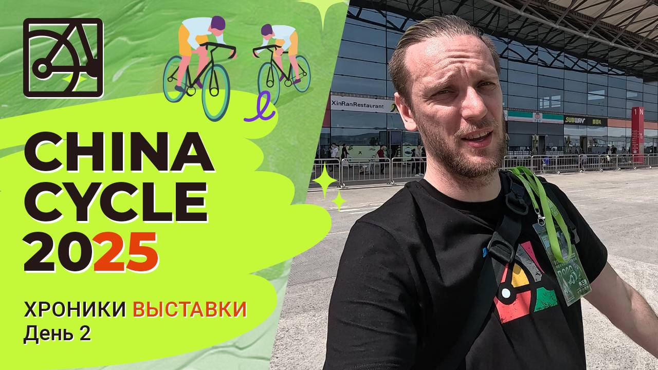 Хроники выставки CHINA CYCLE 2025 - День 2