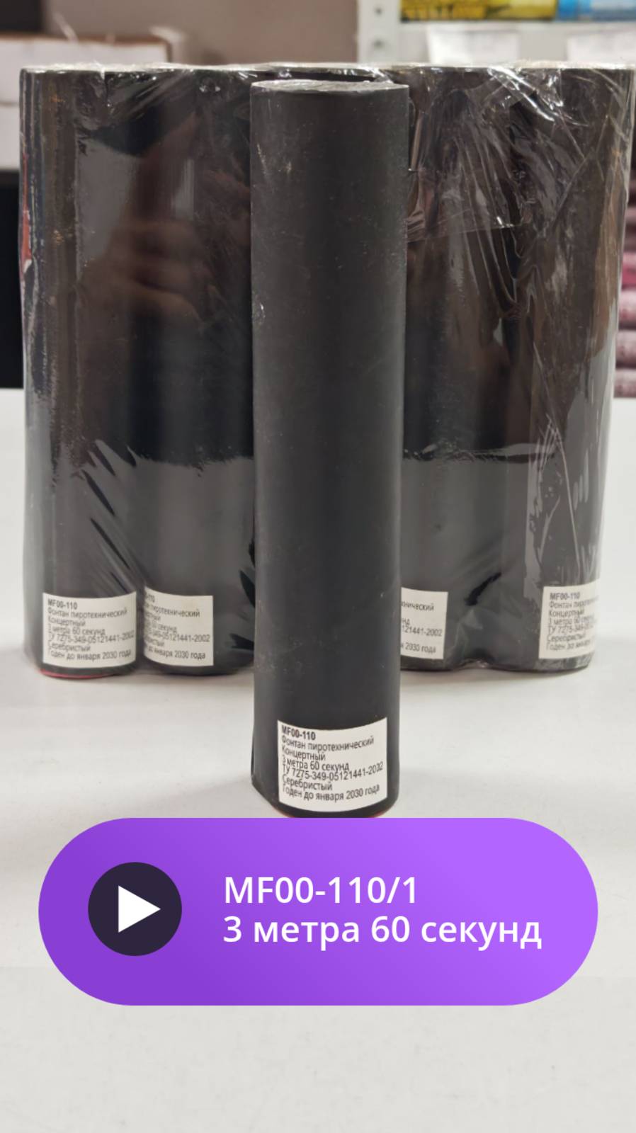 Холодные фонтаны MF00-110/1 3 метра 60 секунд