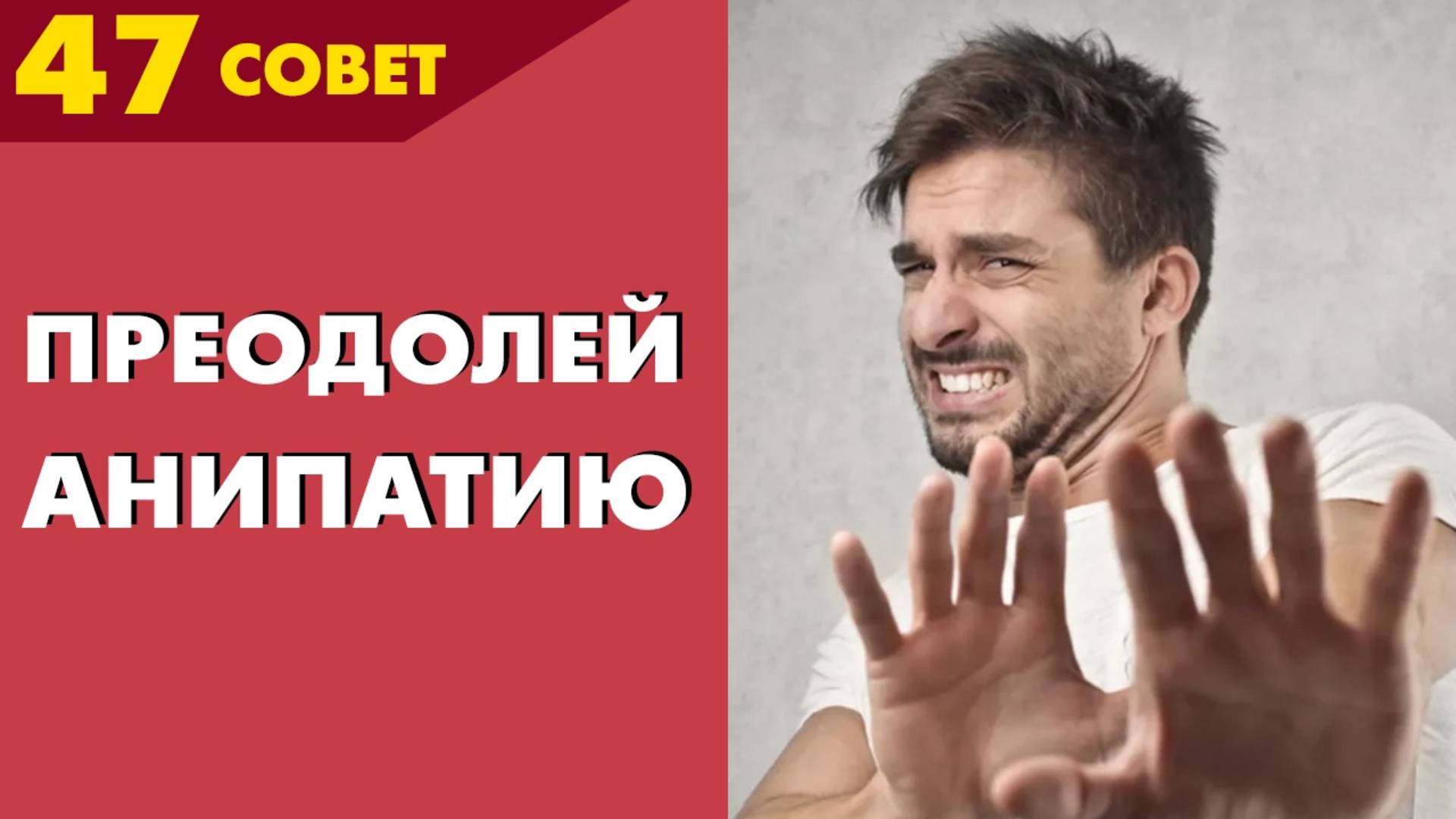 Совет №47: Как Преодолеть АНТИПАТИЮ (Неприязнь) к Человеку? 📣