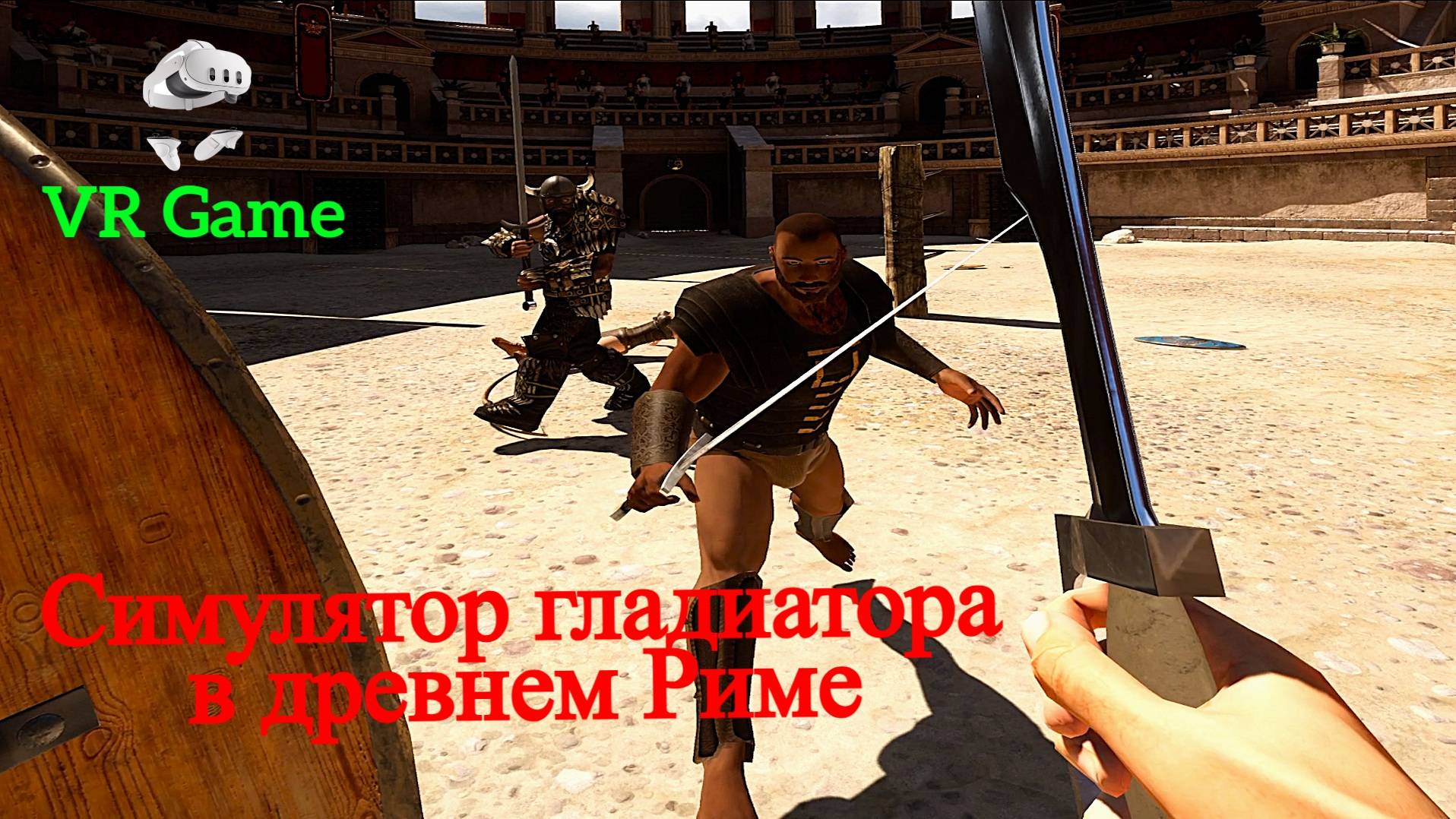 Gladius - Гладиатор путь к свободе ( VR, симулятор)