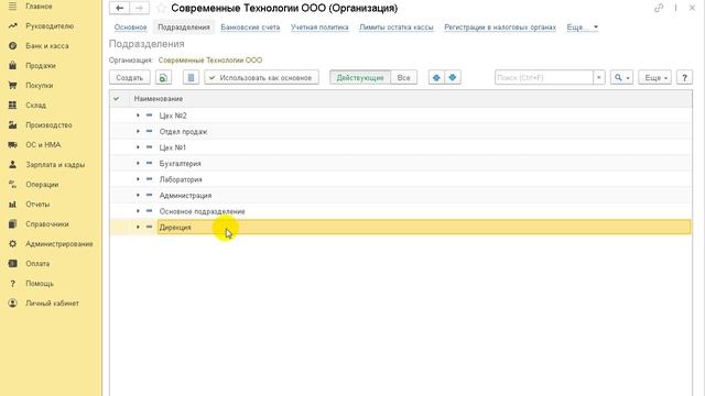 Как скрыть недействующие подразделения в 1С:Бухгалтерии 8