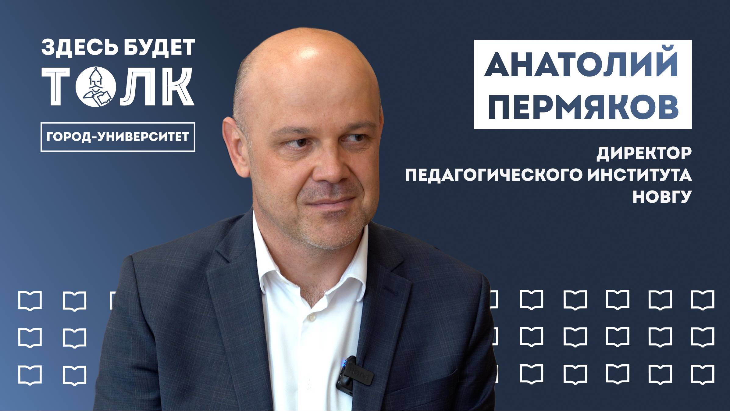Подкаст «Здесь будет толк». Директор Педагогического института НовГУ Анатолий Пермяков