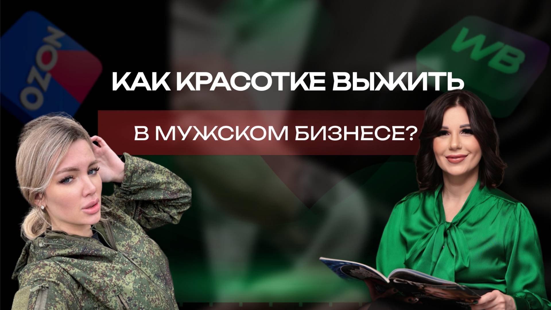 АНОНС: как красотке выжить в мужском бизнесе? Допросы, конкуренция, феминизм в бизнесе