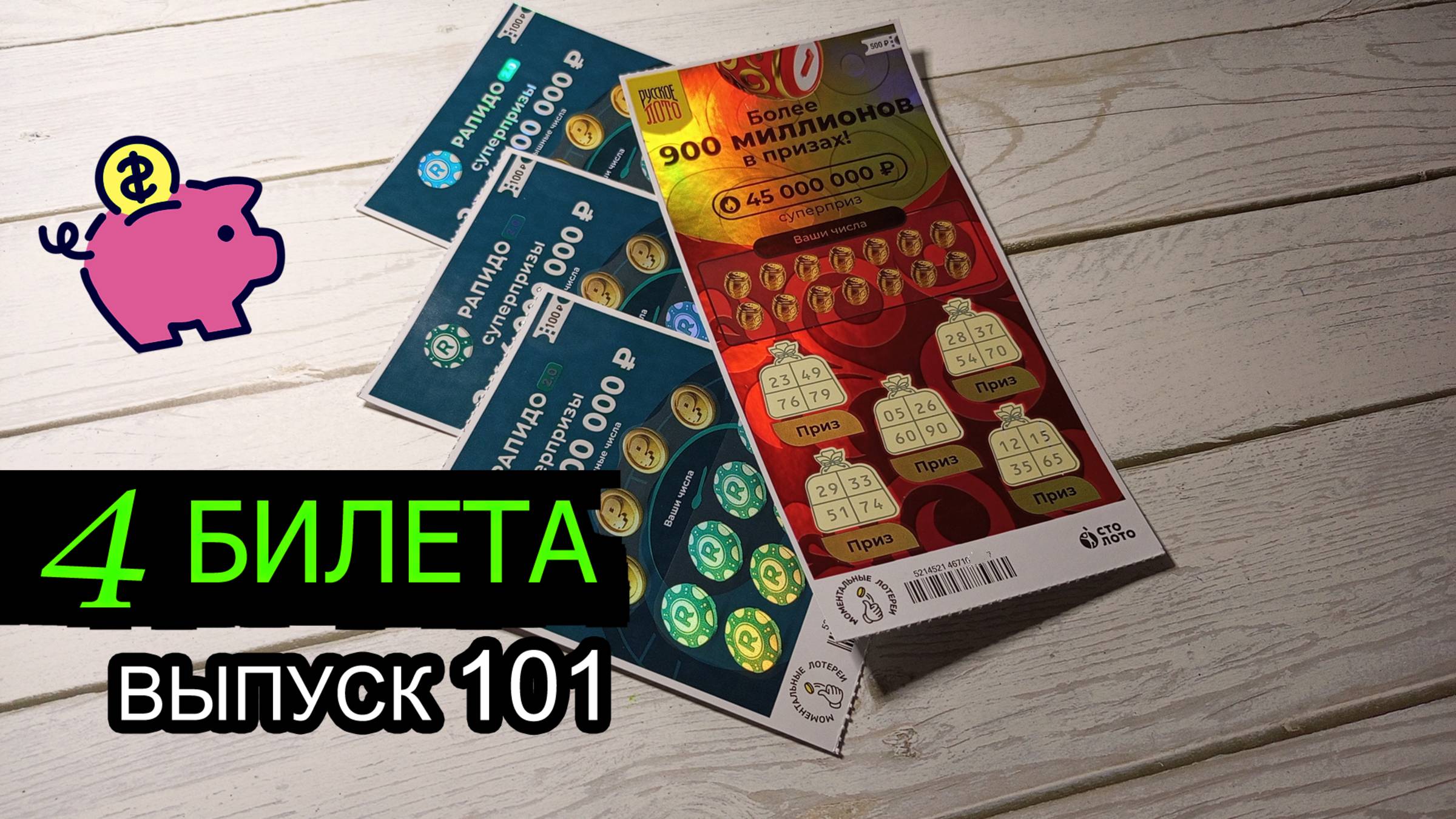 4 БИЛЕТА | МОМЕНТАЛЬНЫЕ ЛОТЕРЕИ | РАПИДО, РУССКОЕ ЛОТО | Выпуск 101 #столото #выигрыш #лотерея