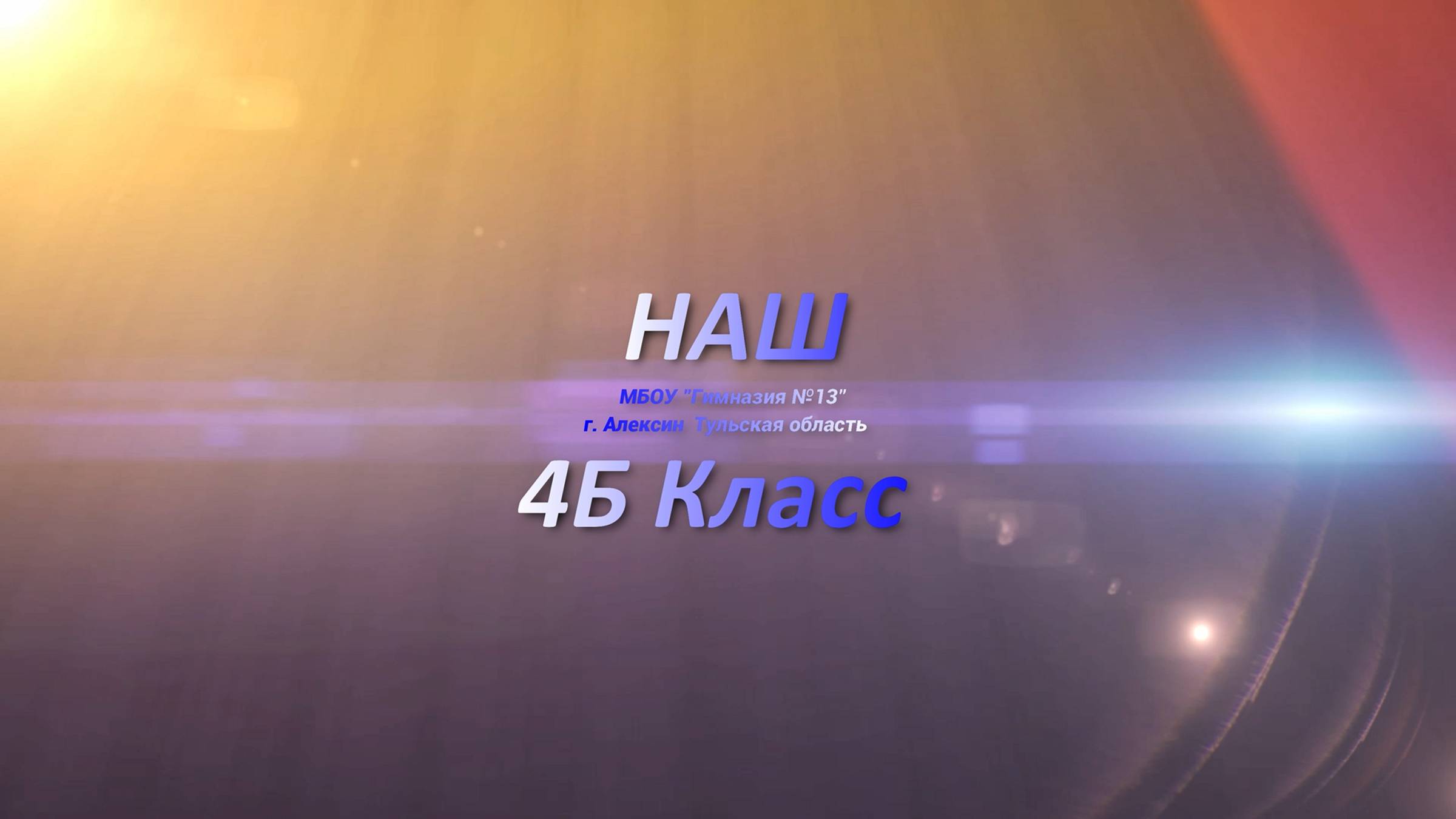 💫 Наш 4Б класс в Клубе Активного Отдыха ACTION - 09.08.2020г. 🤸