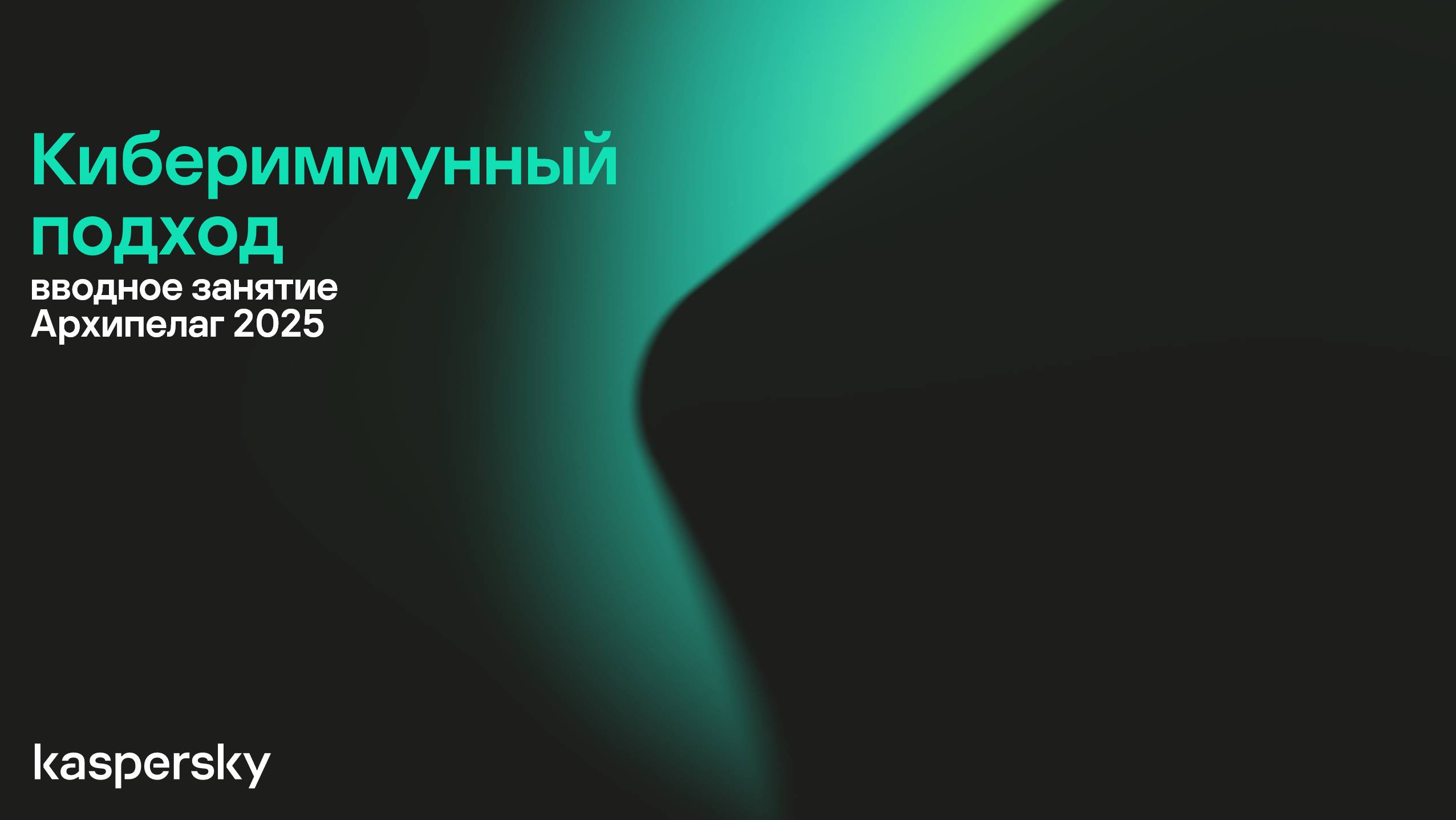 Занятие 1. Постановка проблемы информационной безопасности. Игра Огнеборец