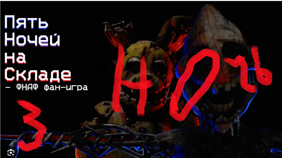 играю в Пять Ночей на Складе - ФНАФ фан-игра 3 ночь