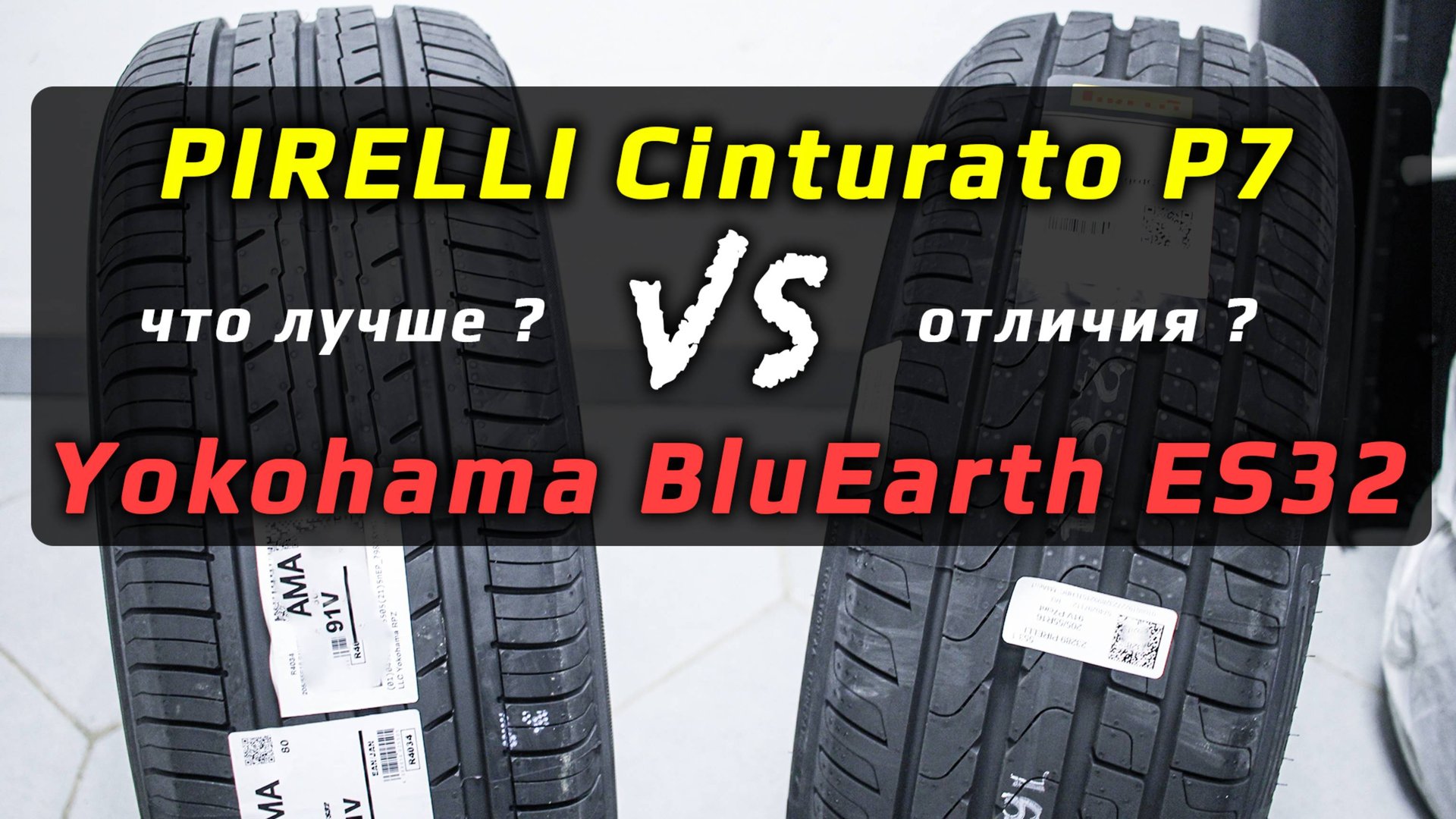 Pirelli Cinturato P7 или Yokohama BluEarth ES32 ? Что лучше? Какие шины выбрать Комфортные, прочные