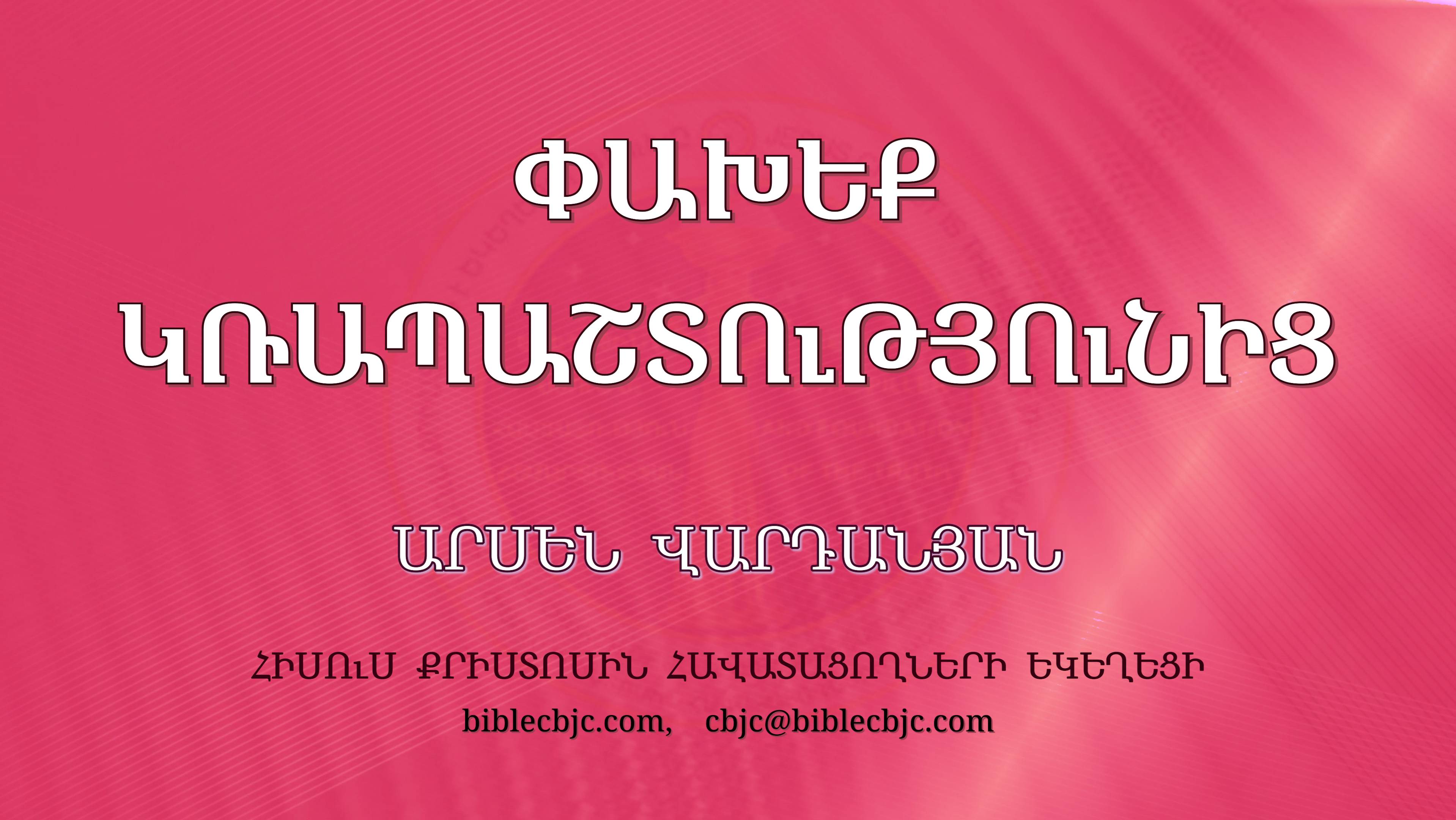 HQ1521 06-2025 Փախեք կռապաշտությունից / Пахек крапаштутюниц - Арсен Варданян