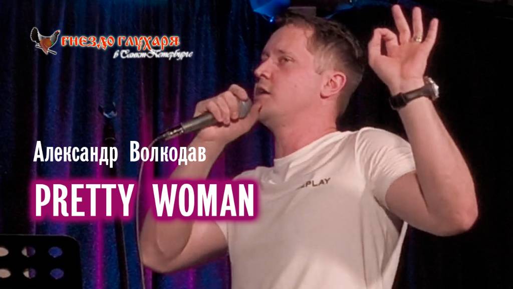 "PRETTY WOMAN" Александр Волкодав - "Гнездо глухаря" Питер 28.06.2025 #александрволкодав #голос