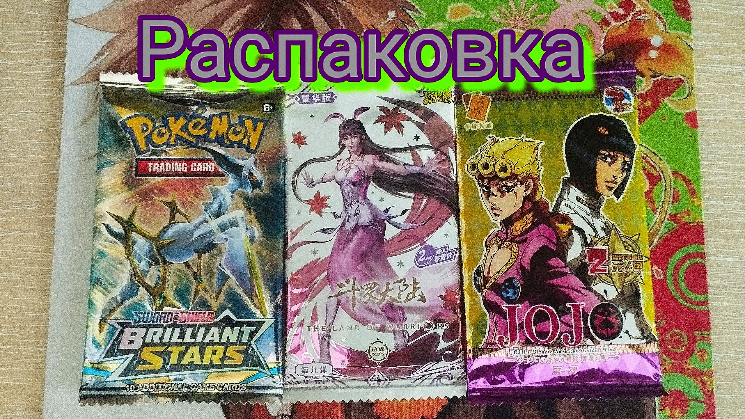 Открытие Аниме Бустеров | Джо Джо; Боевой Континент; Покемон.