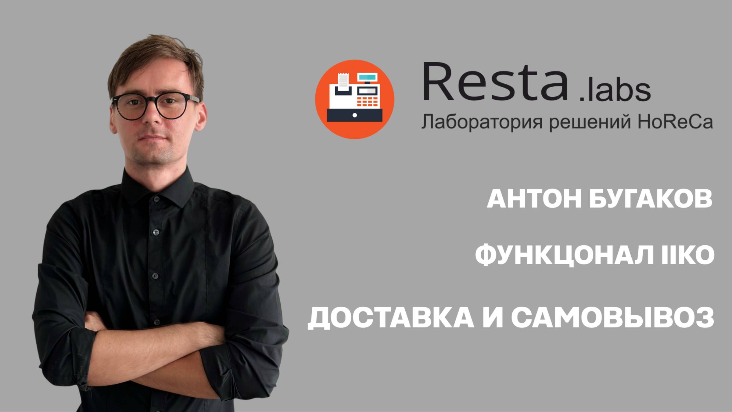 Доставка и самовывоз в iiko