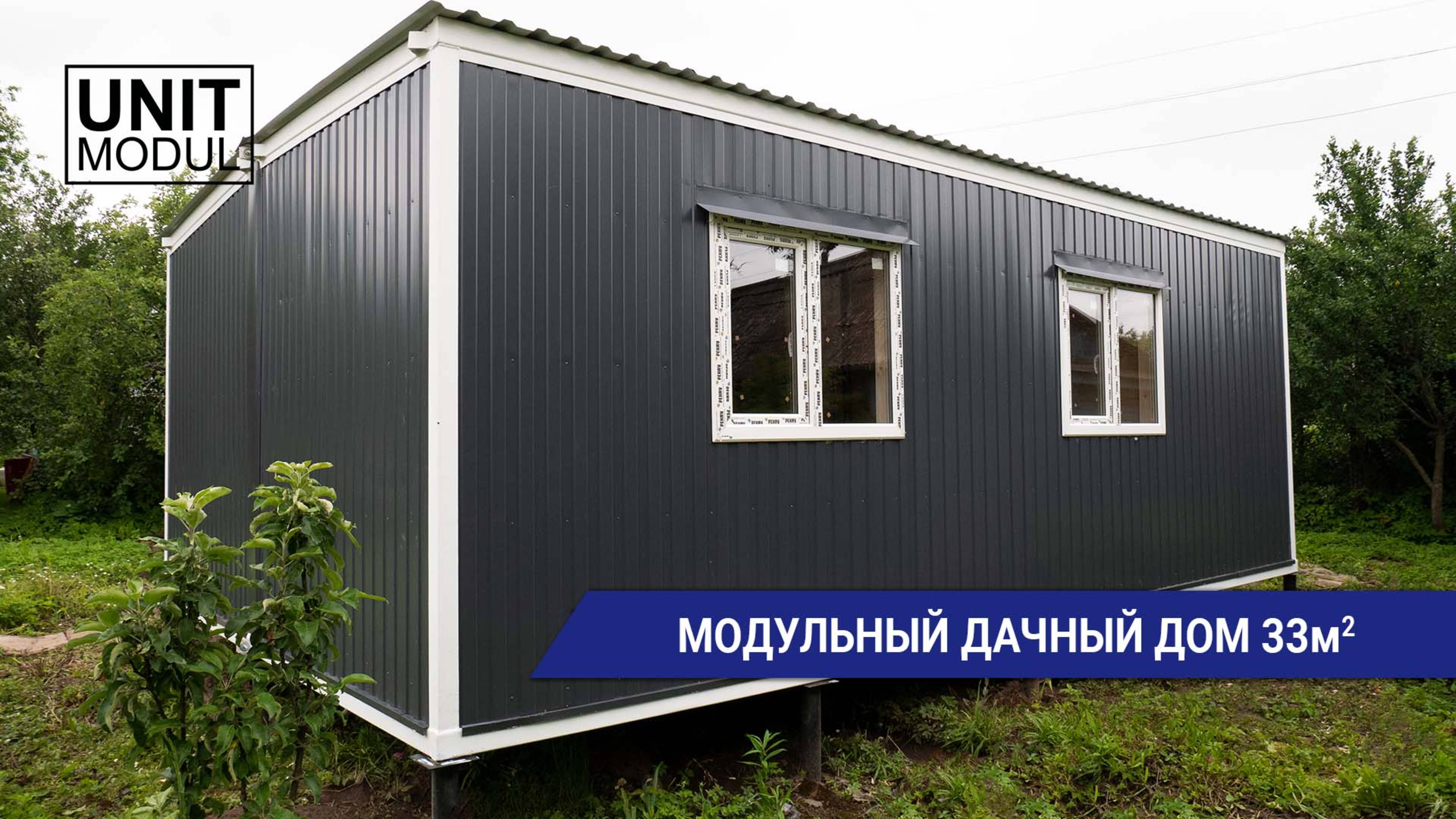 Модульный дачный дом 33м2 от компании Юнитмодуль