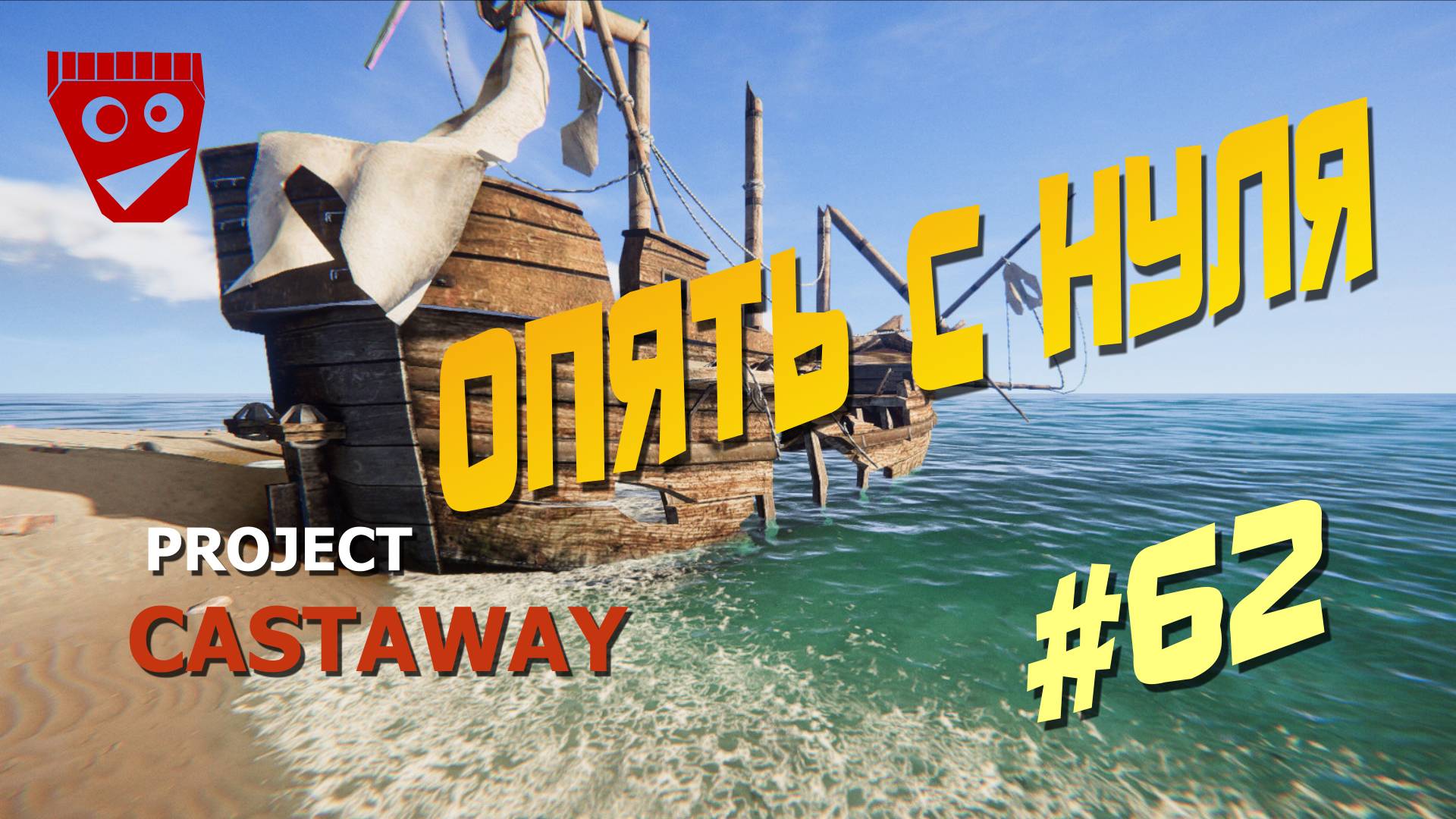 Project Castaway | Опять с нуля #62