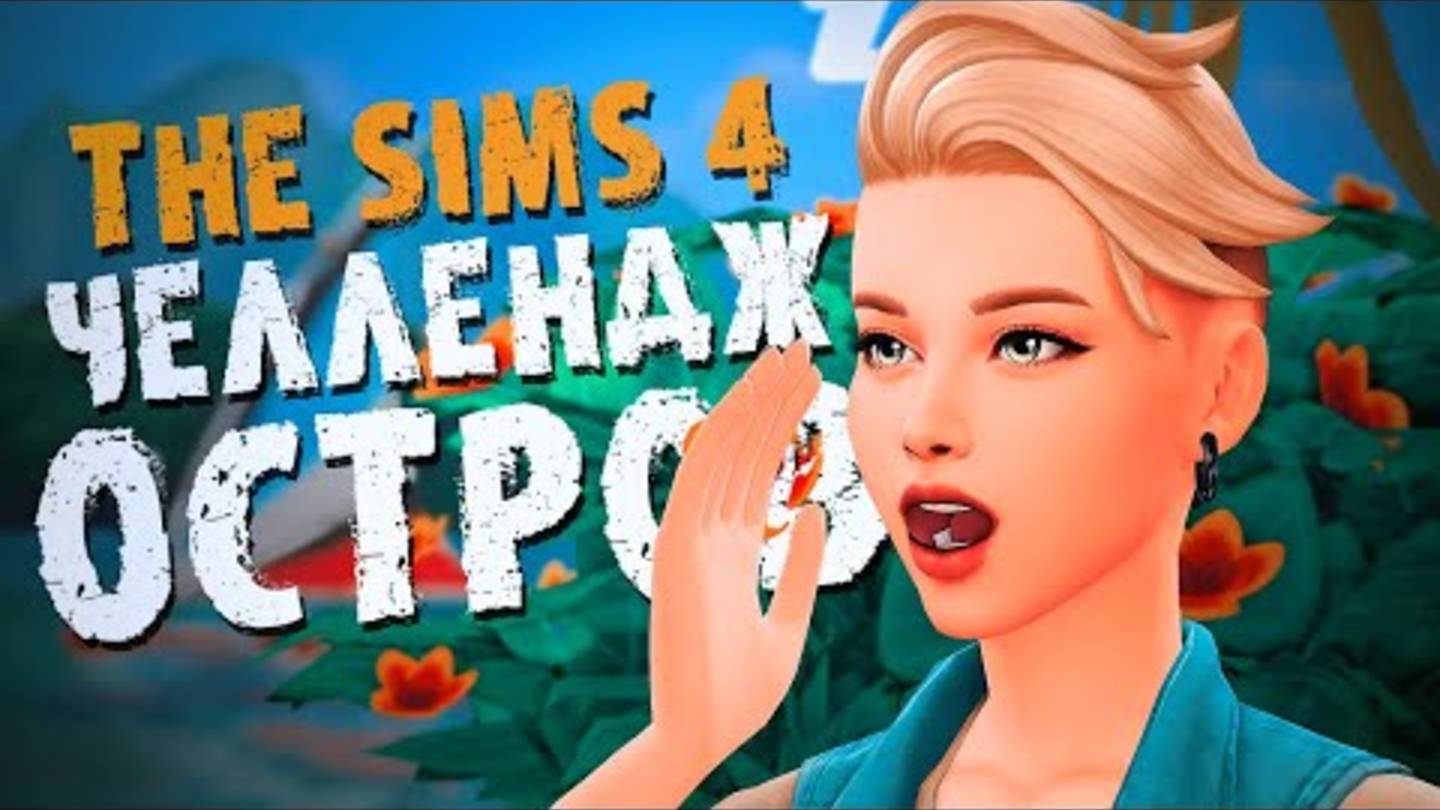 КАК ВЫЖИТЬ БЕРЕМЕННОЙ В ОДИНОЧКУ НА ОСТРОВЕ - The Sims 4  - Симс 4 (Челлендж ОСТРОВ Хардкор)