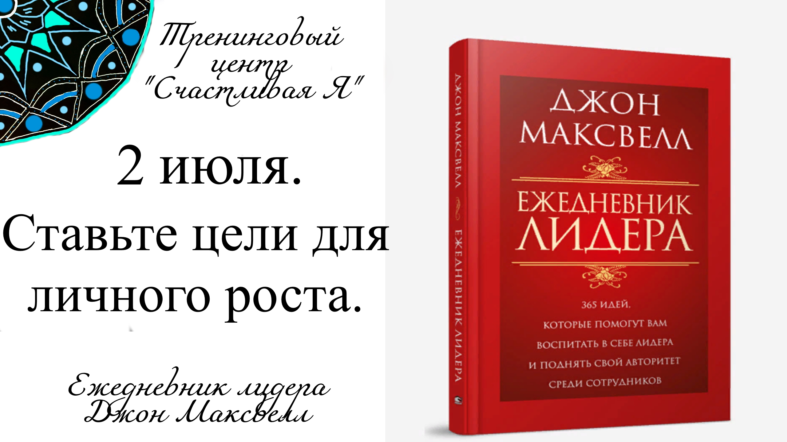 Джон Максвелл. Ежедневник Лидера. 2 июля. Ставьте цели для личного роста.