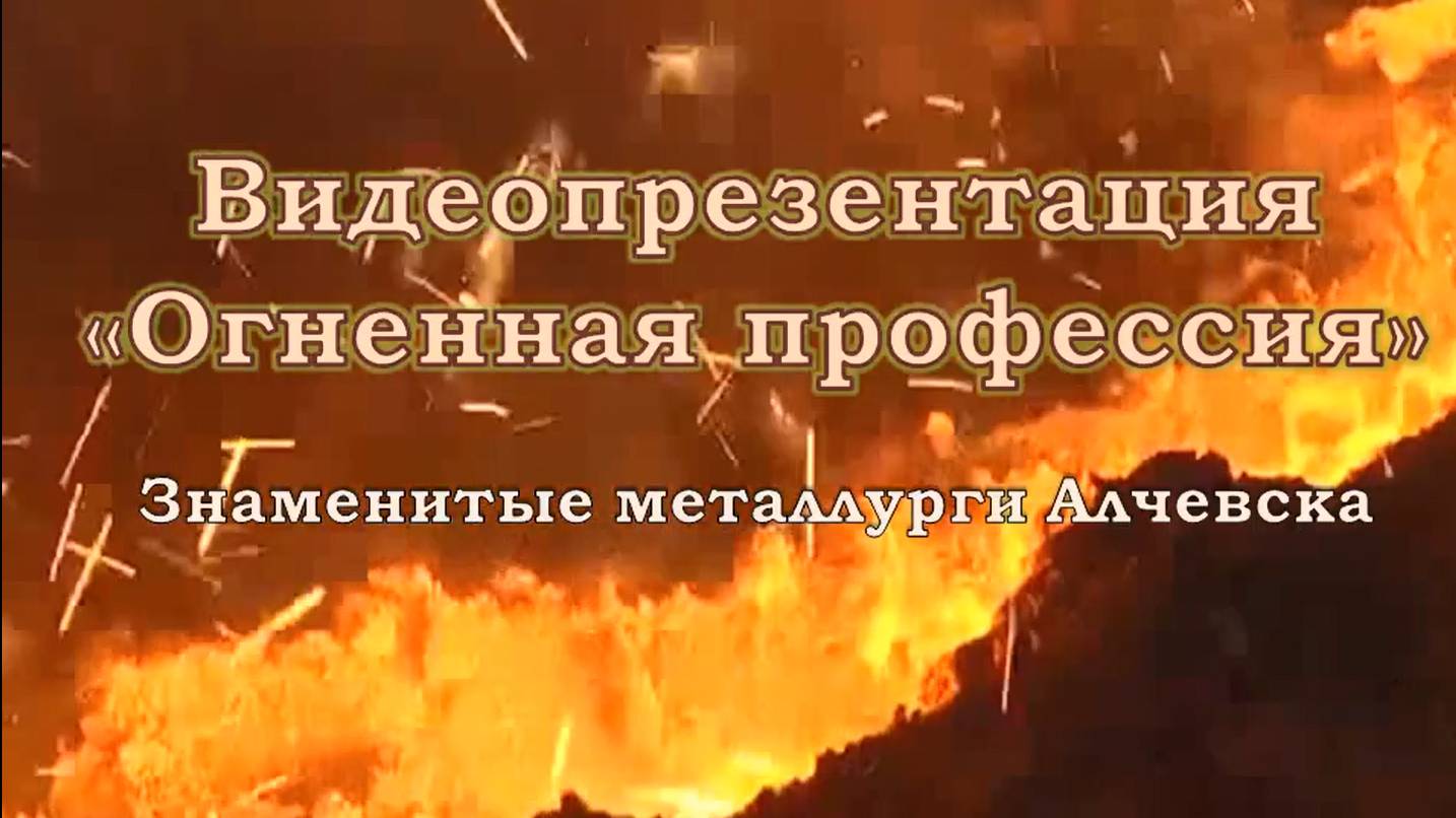 Видеопрезентация ко Дню металлурга «Огненная профессия»