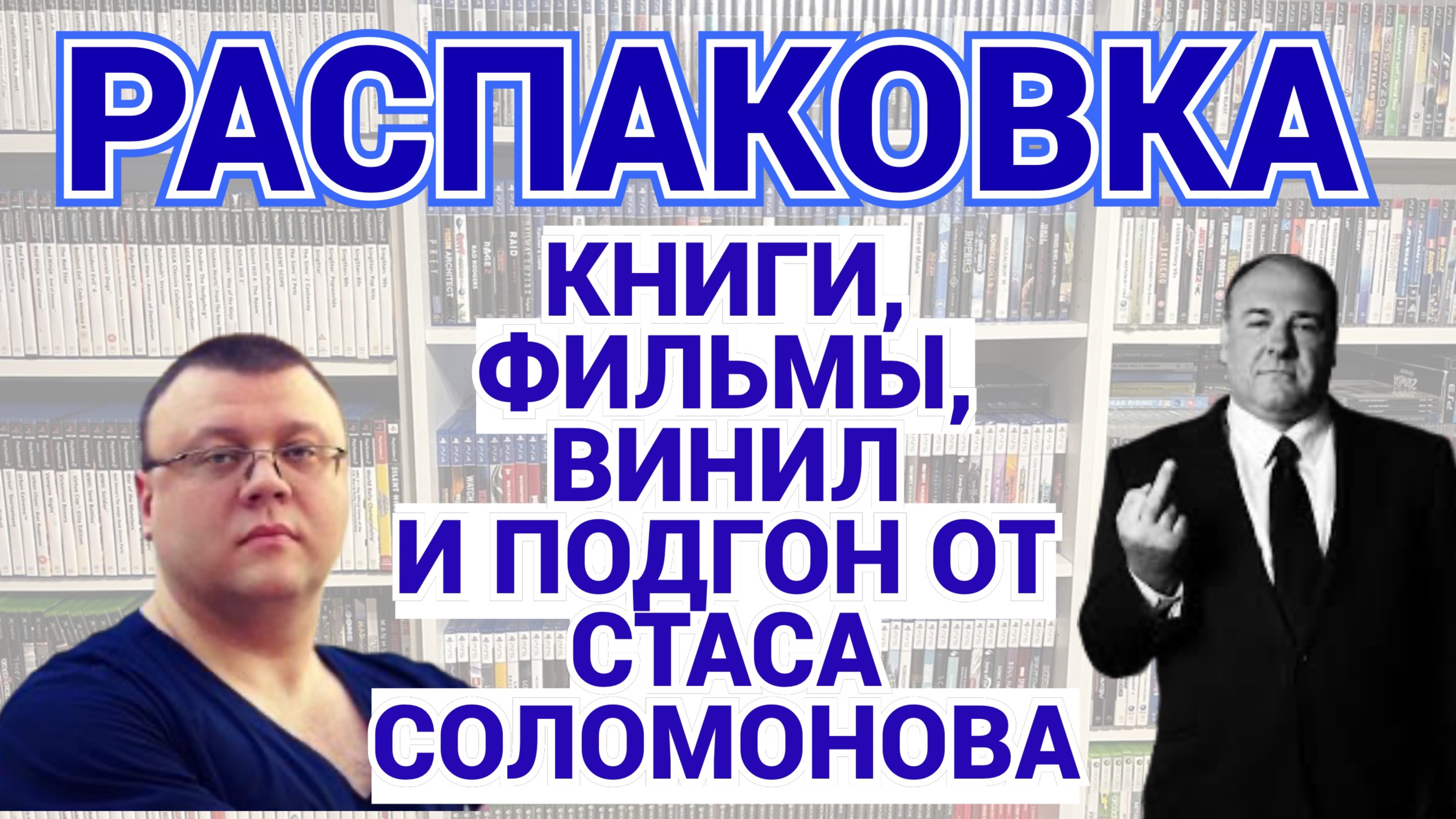 КНИГИ - ФИЛЬМЫ - ВИНИЛ И КОЕ-ЧТО ЕЩЕ / РАСПАКОВКА / ЧАСТЬ 1