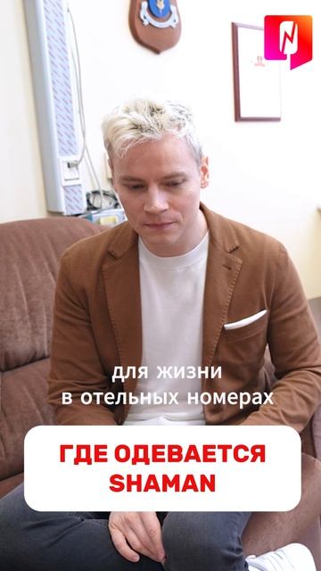 SHAMAN рассказал, где он одевается