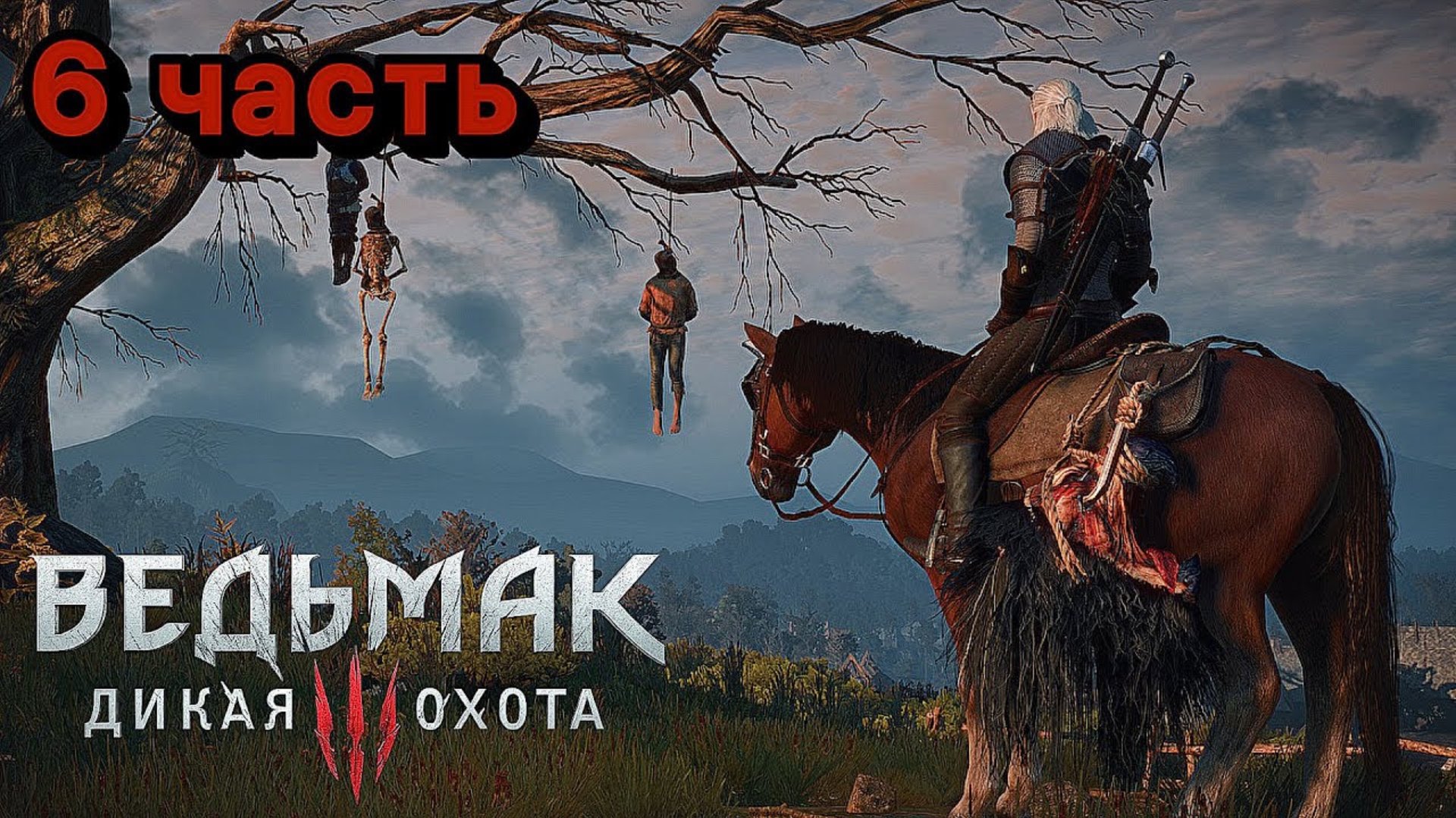 Велен ➤ The Witcher 3_ Wild Hunt #6