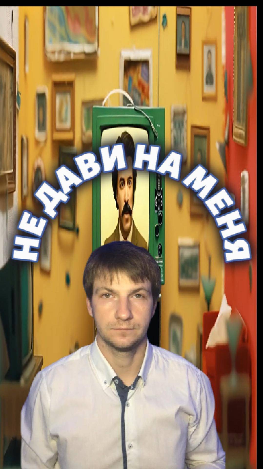 Почему все так делают? | Эффект давления сверстников | Бартенев Виталий | часть 99