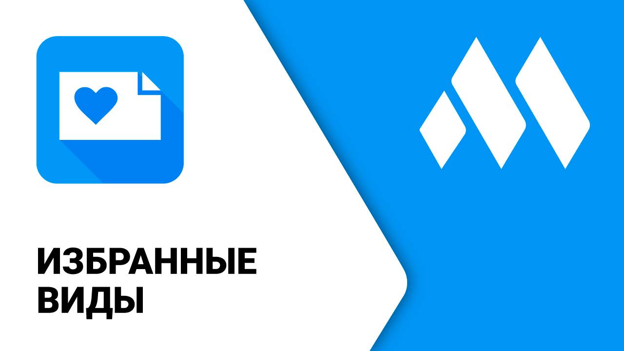 ModPlus для Revit. Избранные виды