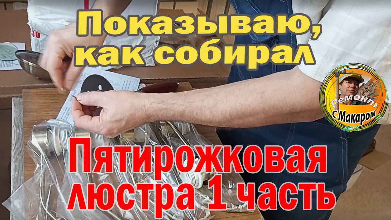 Пятирожковая люстра. Сборка. Показываю, как собирал 1 часть