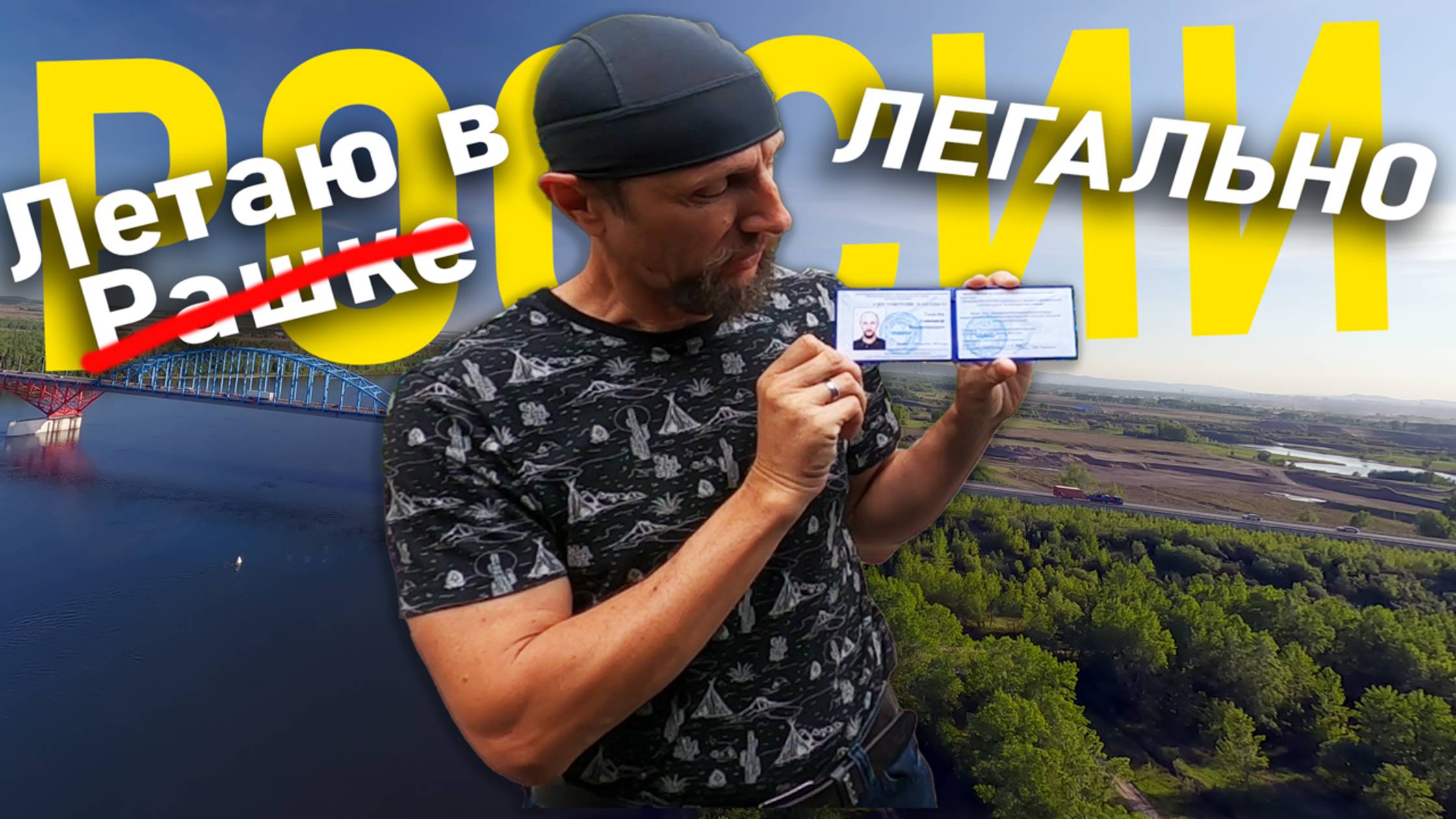 ЛЕТАЙ ВЫСОКО! Правила ЛЕГАЛЬНЫХ полетов на дроне в РОССИИ