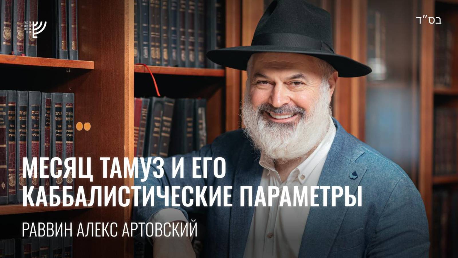 Месяц Тамуз и его каббалистические параметры. Р. Алекс Артовский