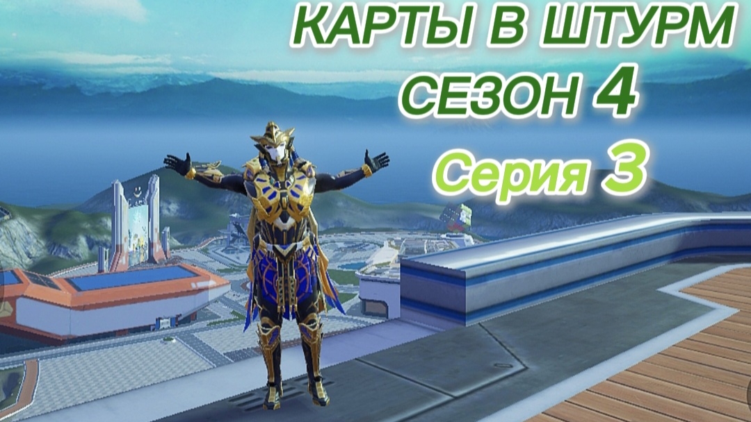 КАРТЫ В ШТУРМ Сезон 4 Серия 3