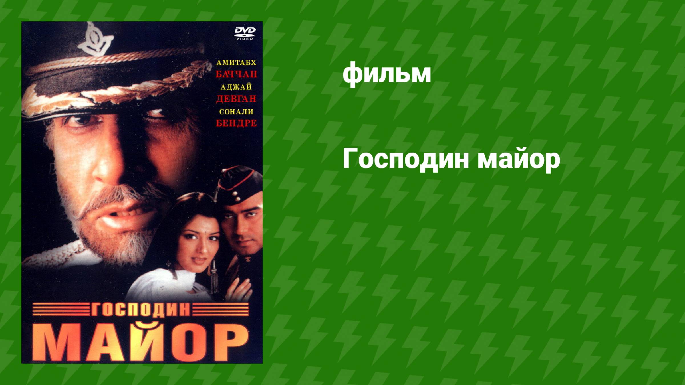 Господин майор (фильм, 1998)