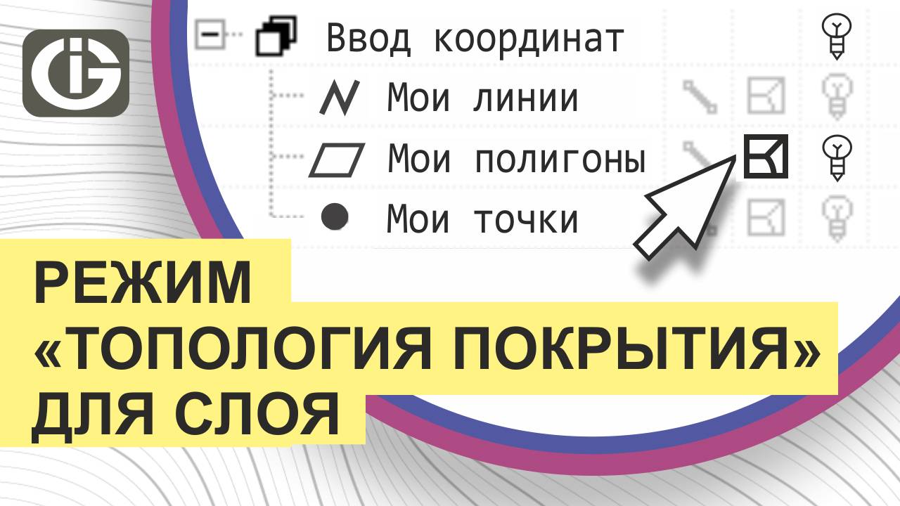 ГИС Integro. Редактирование. Режим "Топология покрытия" для слоя.