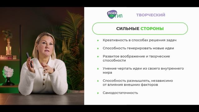 ТВОРЧЕСКИЙ Псих or Тип