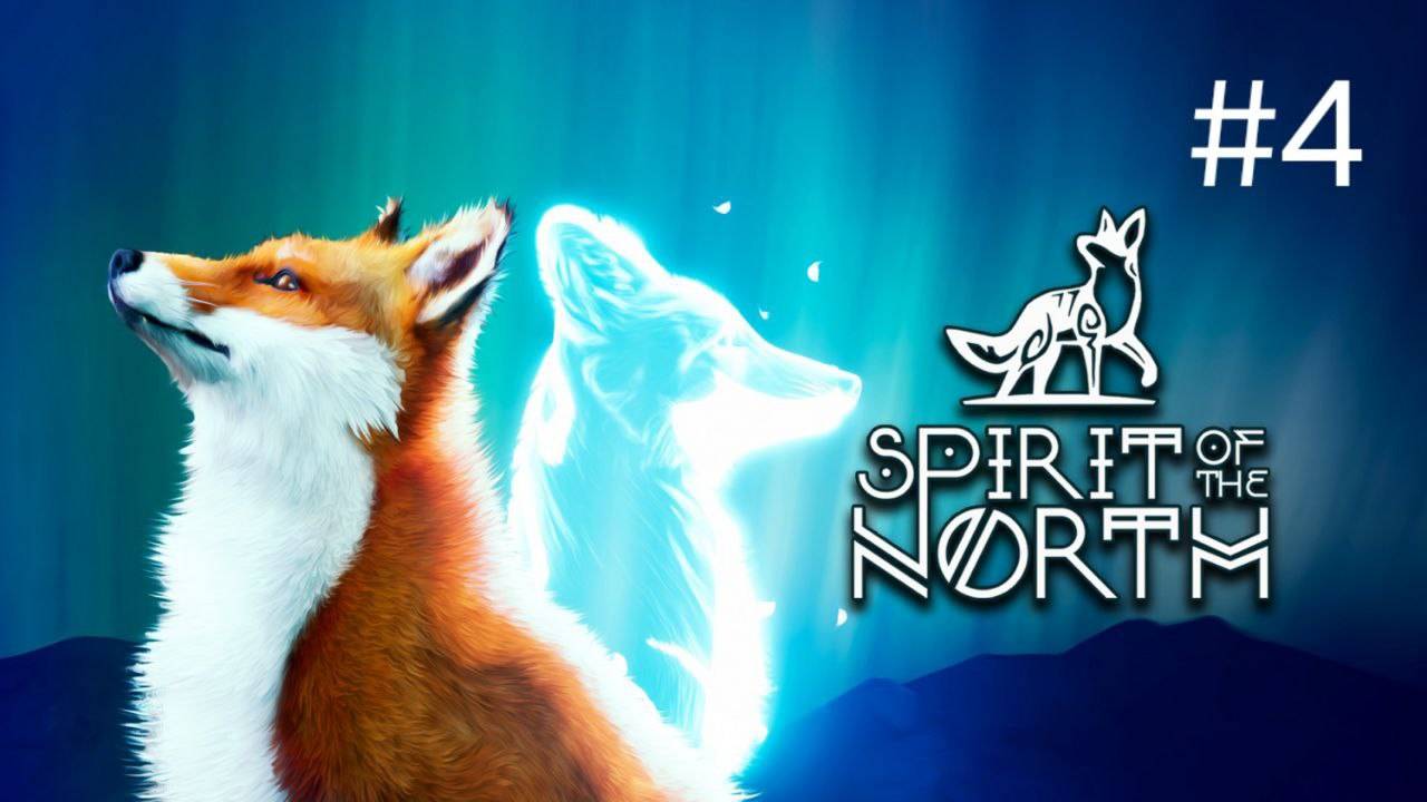 Spirit of the North. Глава 4.