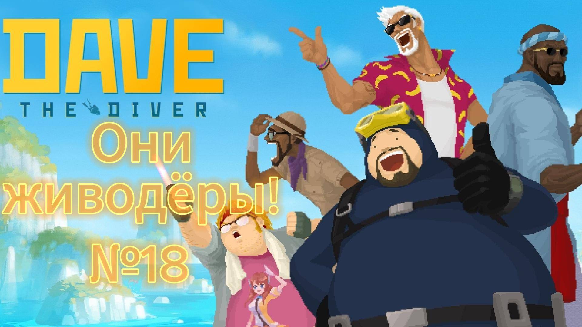 Dave the Diver #18 Тайная база морской синевы