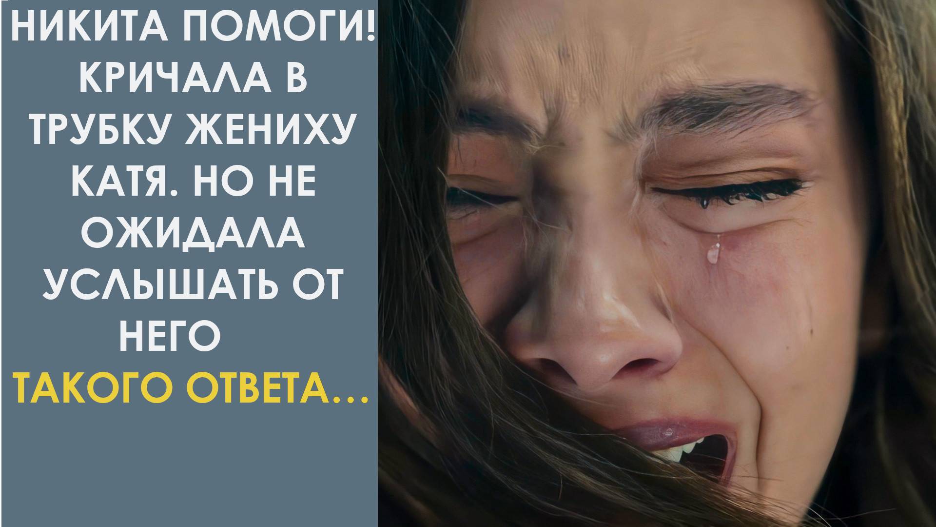 Никита помоги! Кричала она в трубку жениху. Но не ожидала услышать от него такого ответа