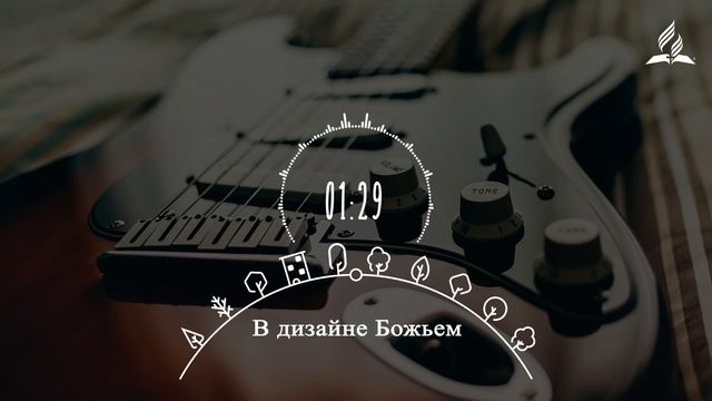 В дизайне Божьем | Cover - версия