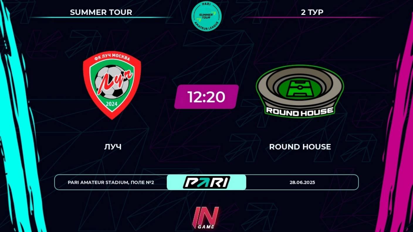 28.06.2025, "Pari Amateur League | Summer Tour", г. Москва, стадион "Труд", ФК "Луч" - "Round House"