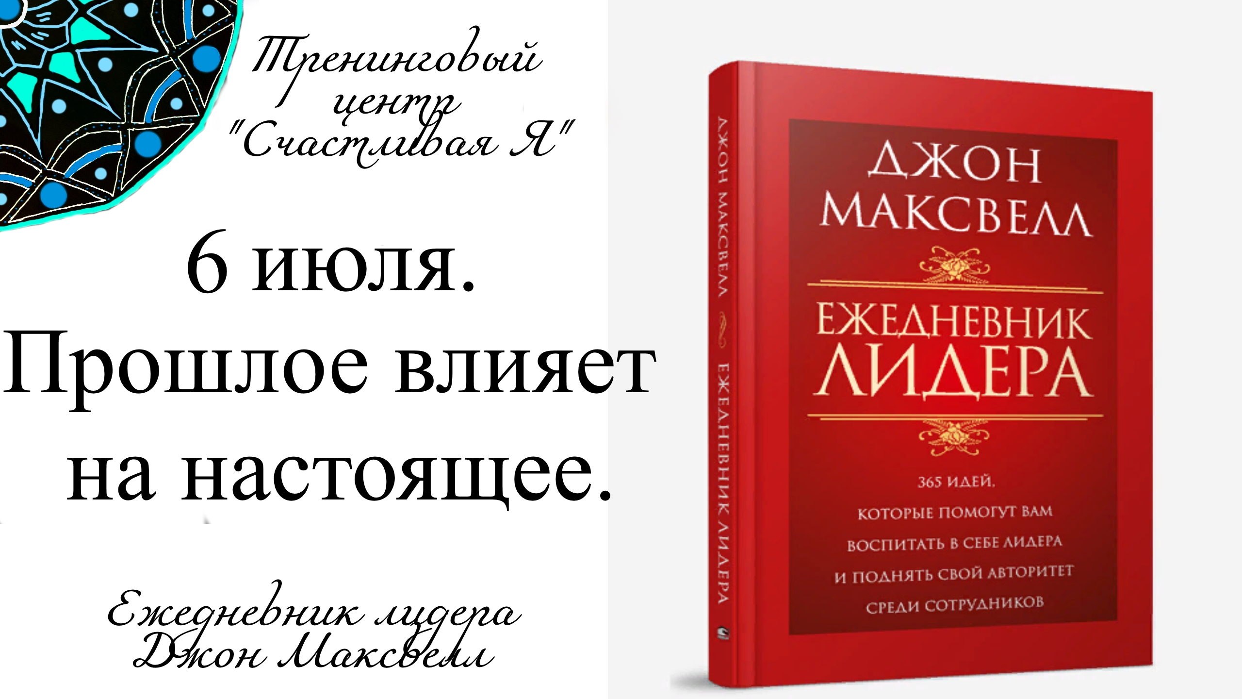 Джон Максвелл. Ежедневник Лидера. 6 июля. Прошлое влияет на настоящее.