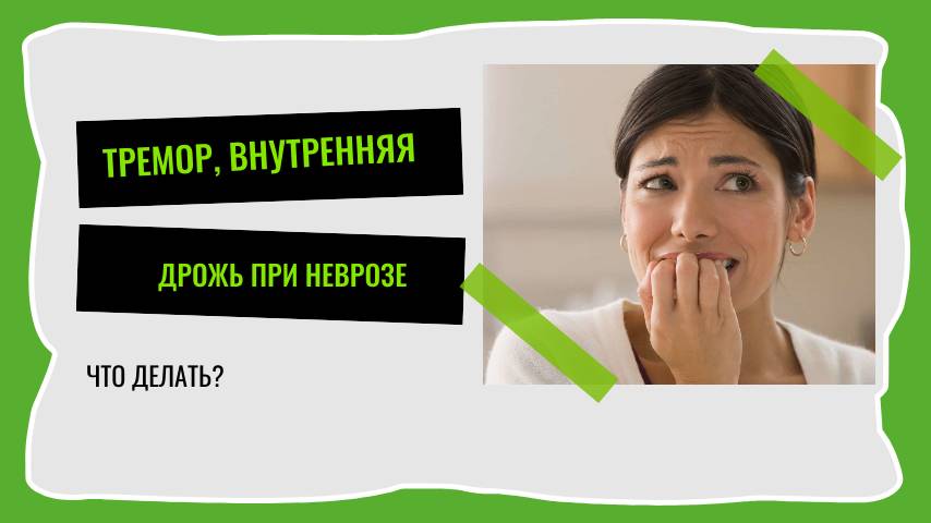 Внутренняя дрожь, тремор при неврозе