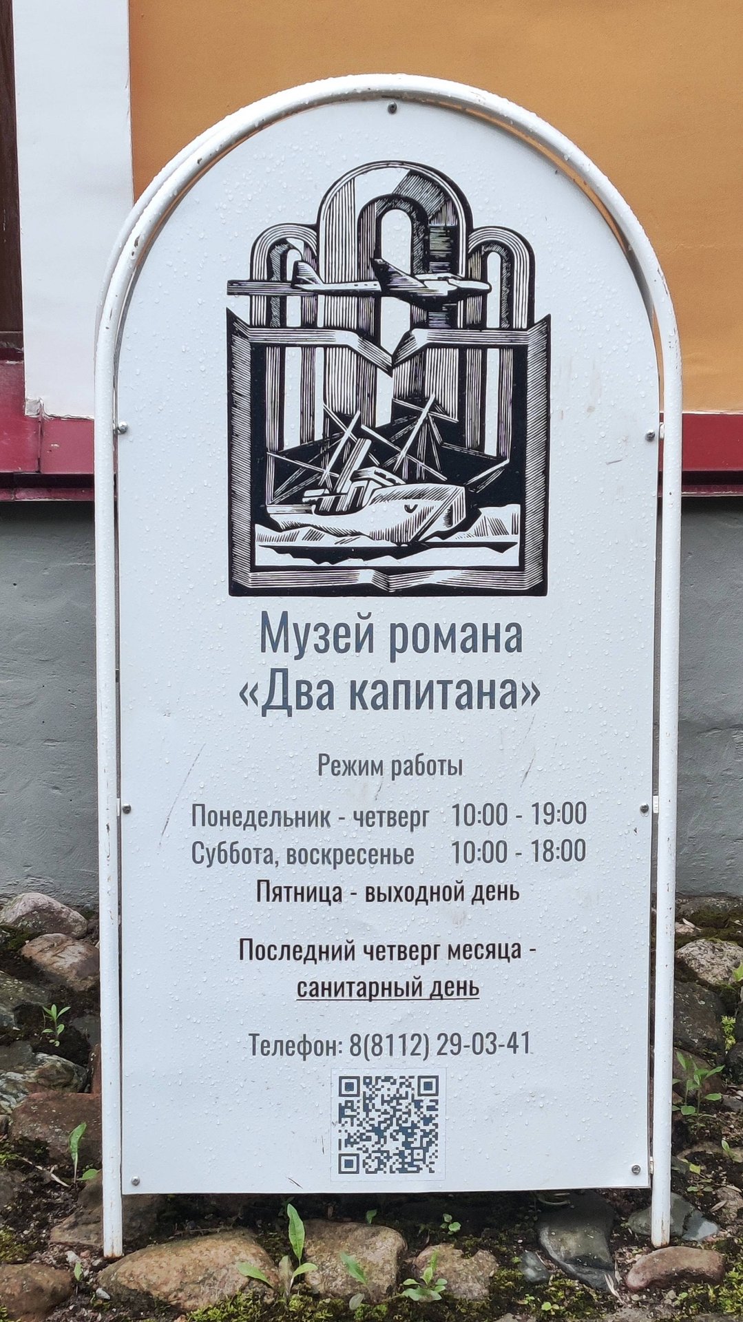 2025.06.25 Псков. Музей романа "Два капитана".