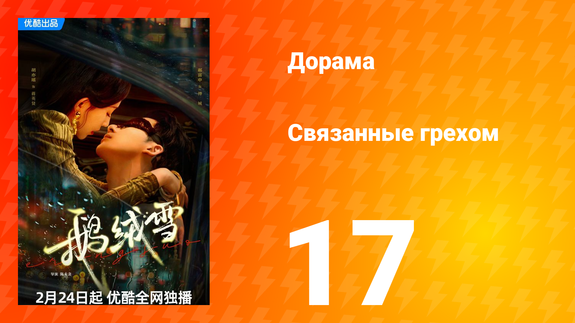 Связанные грехом 1 сезон 17 серия