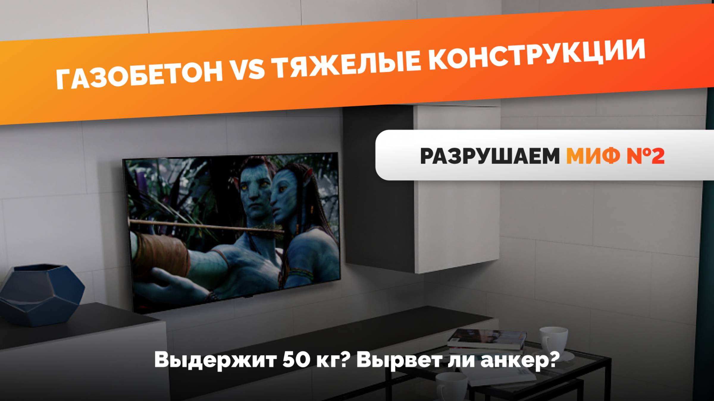 Миф№2. На стену из газобетона ничего не повесишь. Правда ли это?