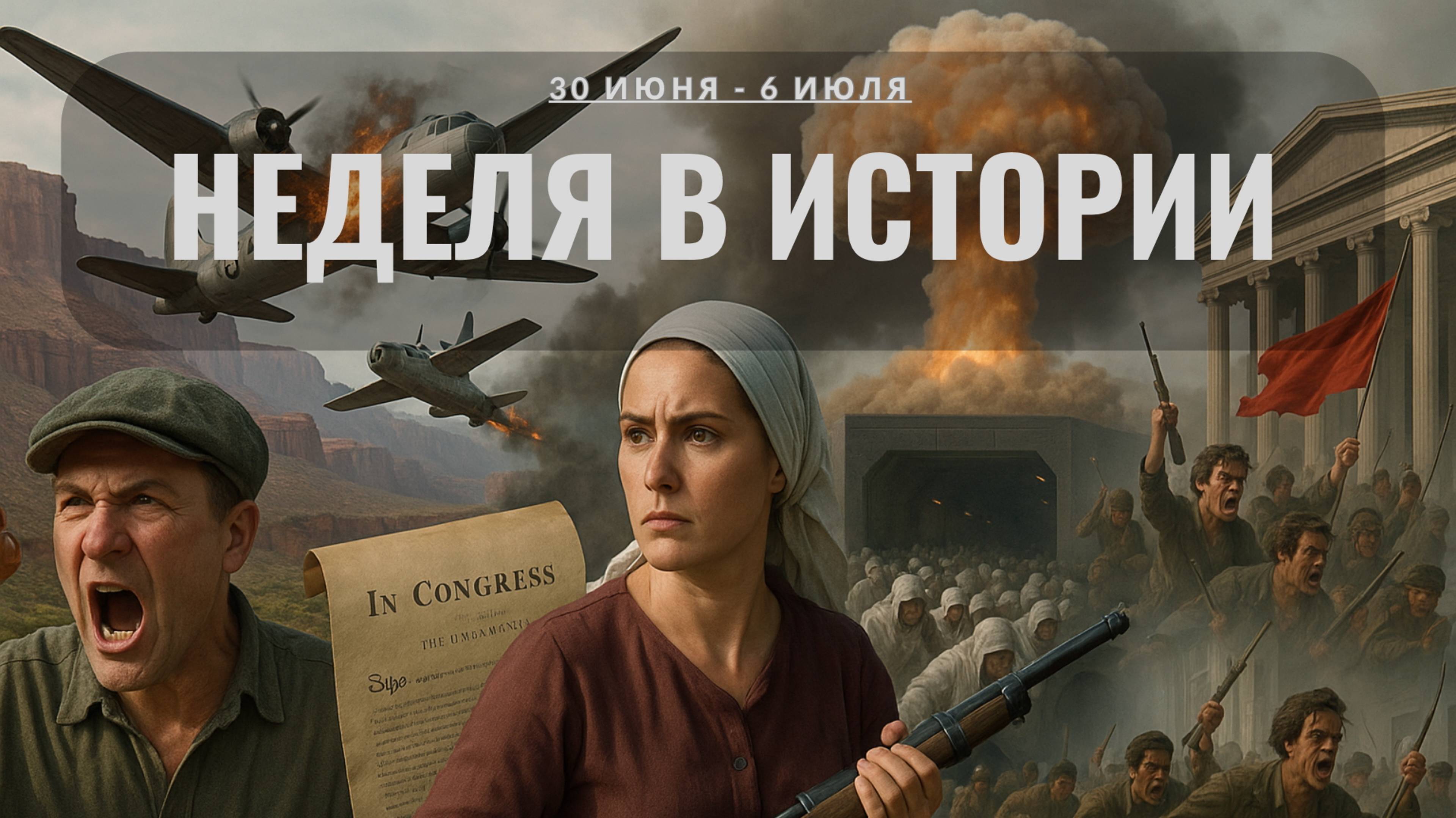 Ошибки, катастрофы, революции, и даже ядерные взрывы. Неделя в истории. 30 июня–6 июля.