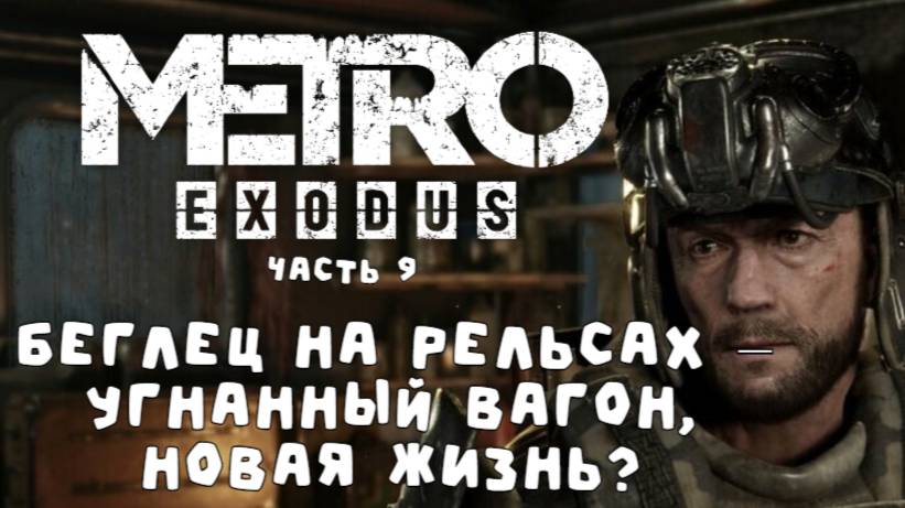 Metro Exodus: Ковчег на колесах – Угнали вагон у бандитов, спасли команду (часть 9)