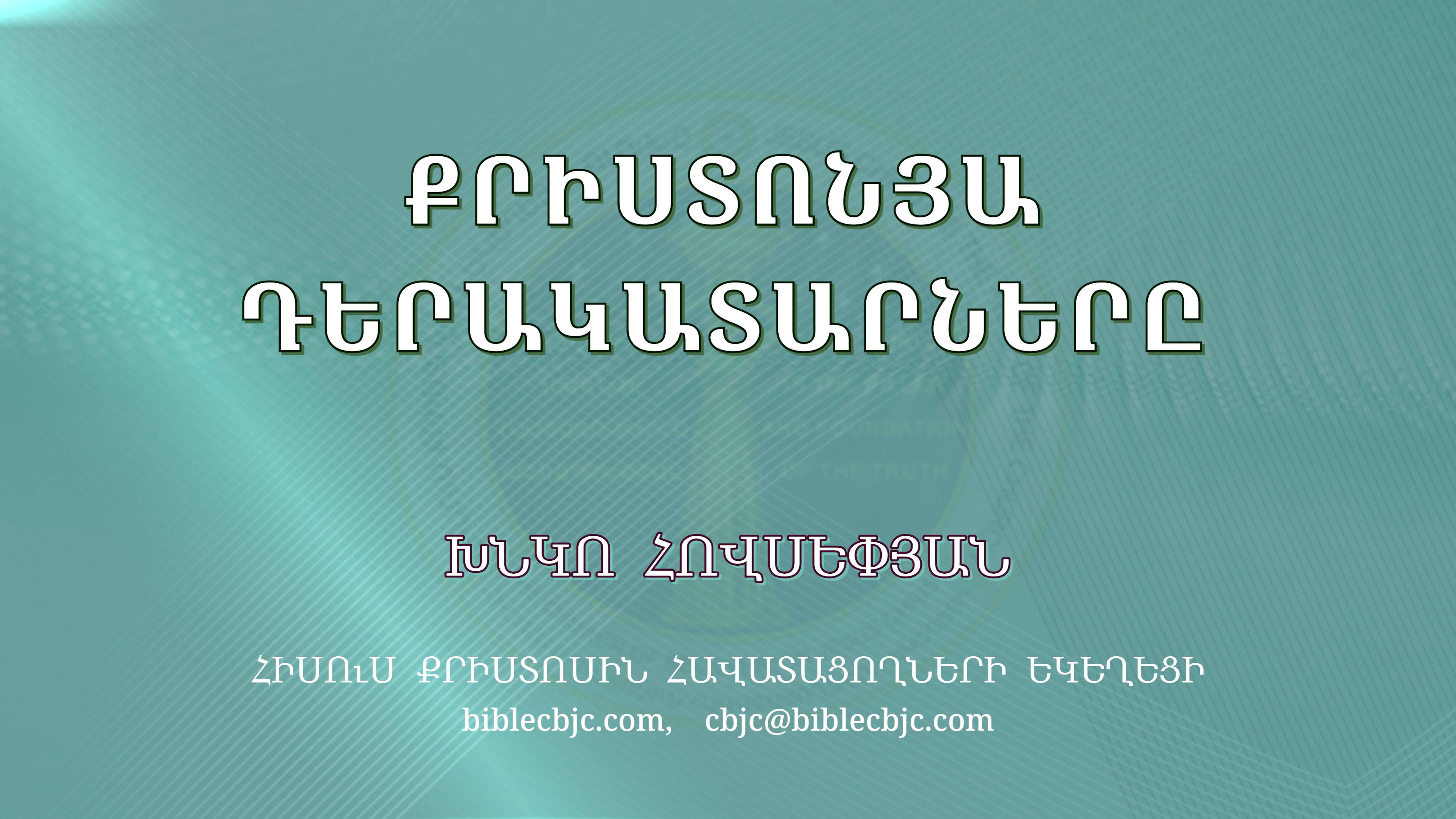 HQ1522 06-2025 Քրիստոնյա դերակատարները / Христоня деракатарнеры - Хнко Овсепян